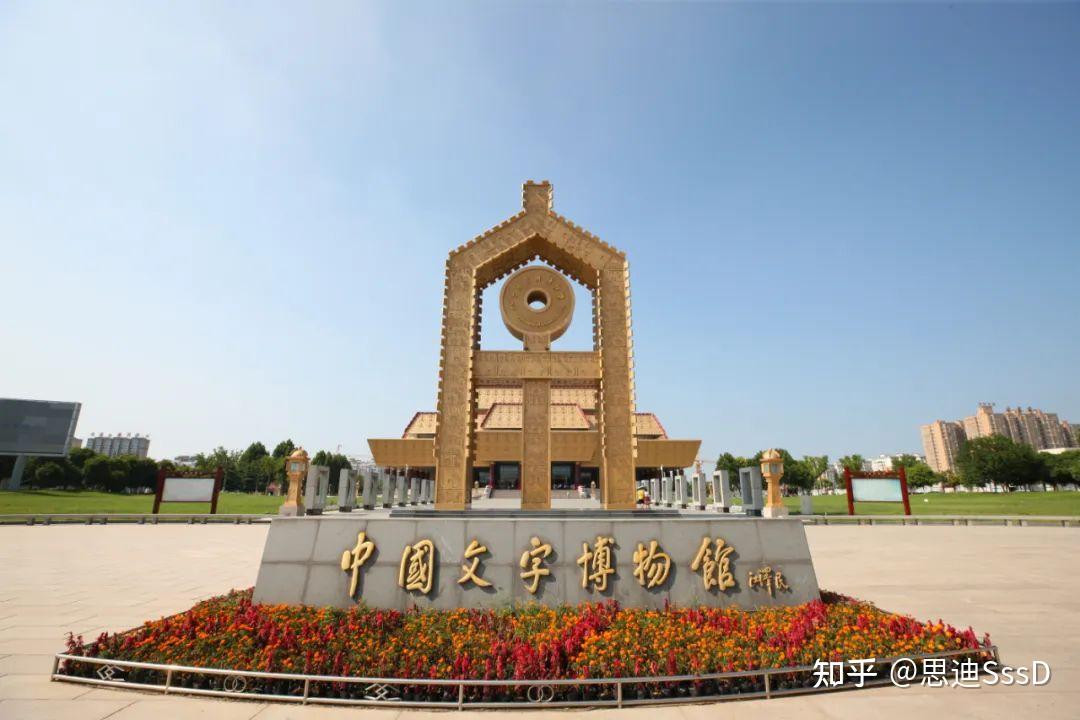 博物馆Vol.128 | 中国文字博物馆 - 知乎