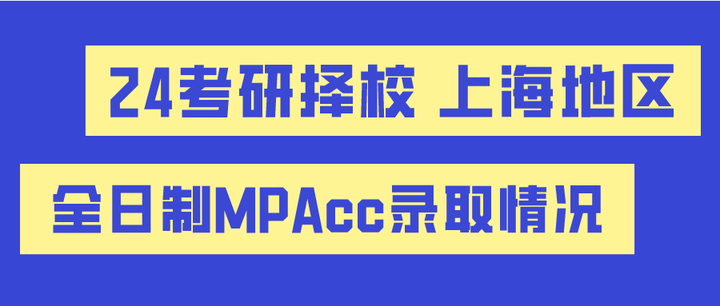 【上海地区】2019-2023年全日制MPAcc院校最低录取分+各分数段录取情况+院校推荐！ - 知乎