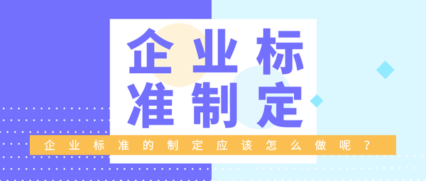 企业标准的制定应该怎么做呢？ - 知乎