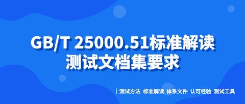 GB/T 25000.51标准解读，如何依据该标准开展软件测试 - 知乎