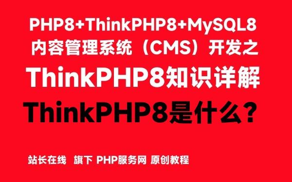 Thinkphp8是什么？ Thinkphp8知识详解 知乎 
