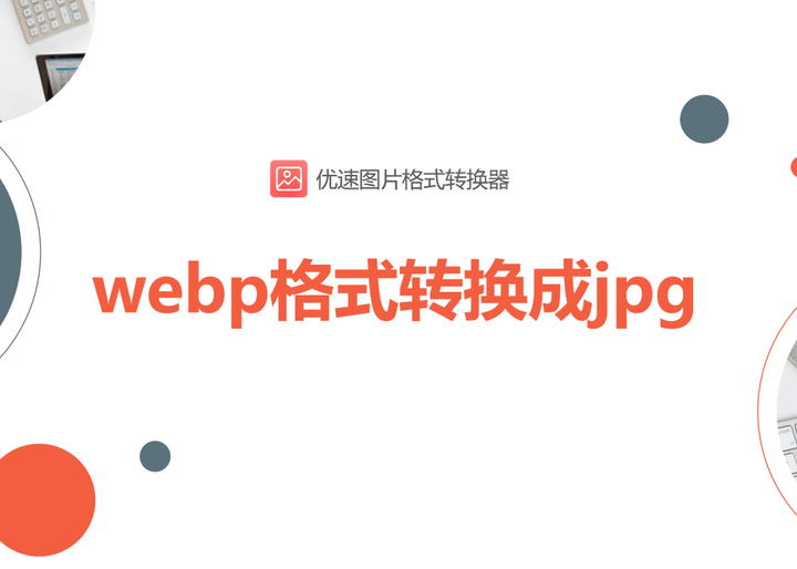 webp格式转换成jpg - 知乎