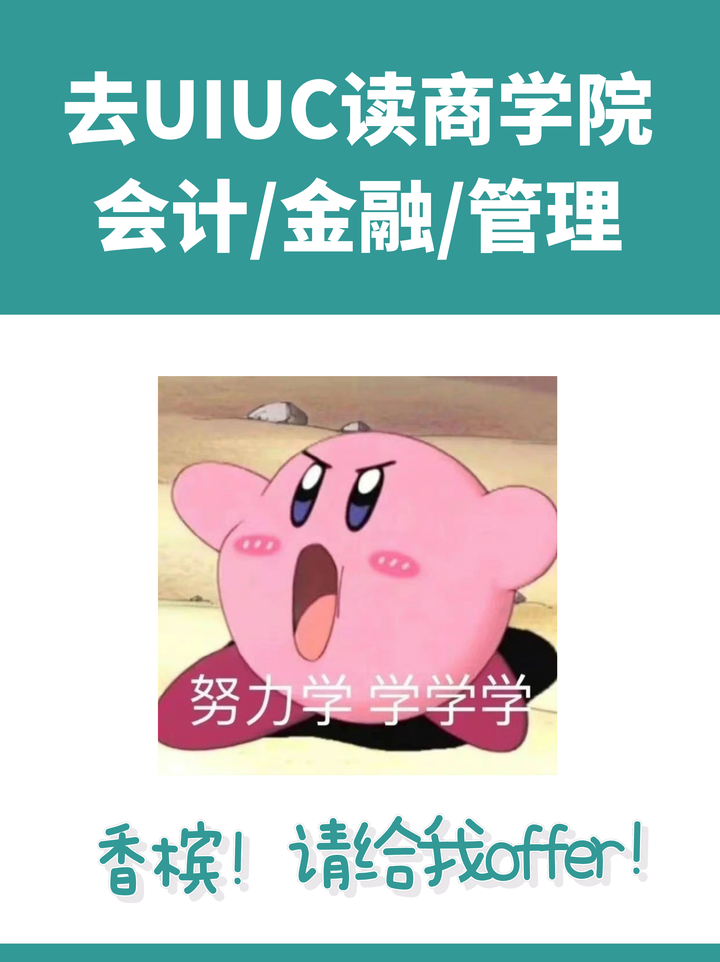 大U值得！UIUC商学院七个专业申请/学制/学费汇总！ - 知乎