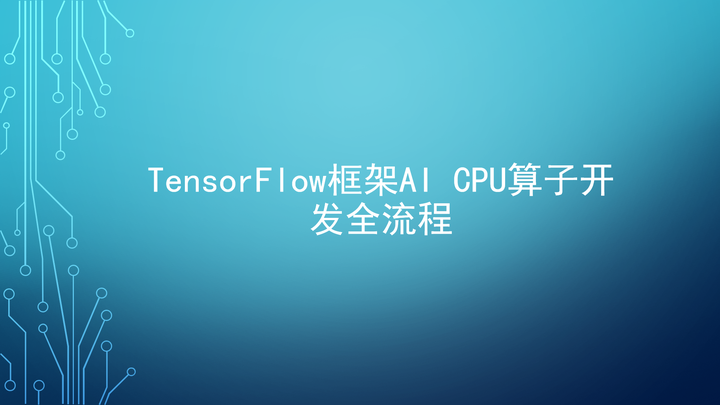 MindStudio算子开发案例（TensorFlow框架AI CPU算子开发全流程） - 知乎