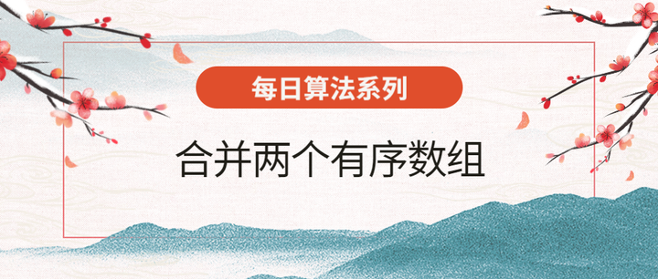 【每日算法day 96】腾讯面试题:合并两个有序数组 知乎