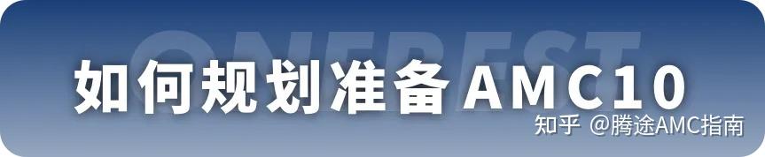 AMC报名开启，AMC10/12如何全面备考？ - 知乎