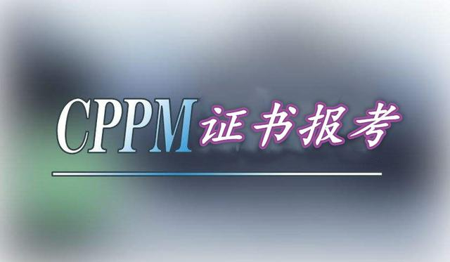 CPPM考试报名及收费标准 - 知乎