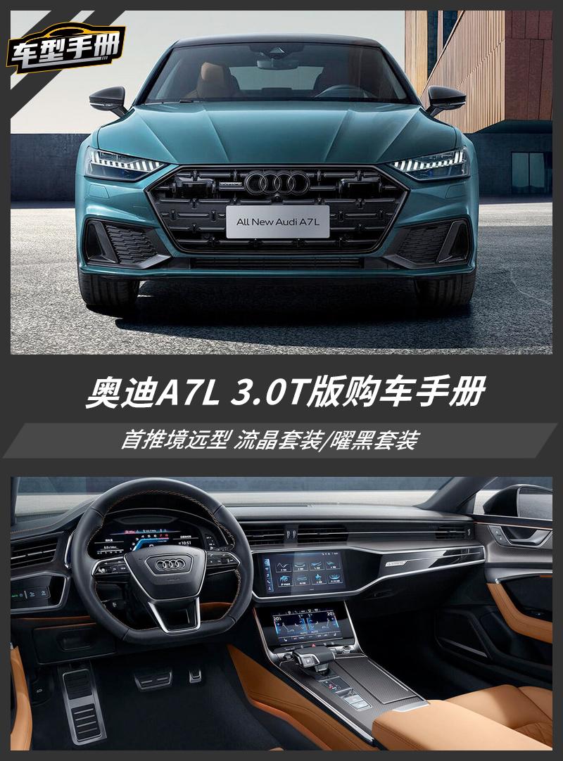 奥迪A7L 3.0T版购车手册 首推流晶套装/曜黑套装 - 知乎