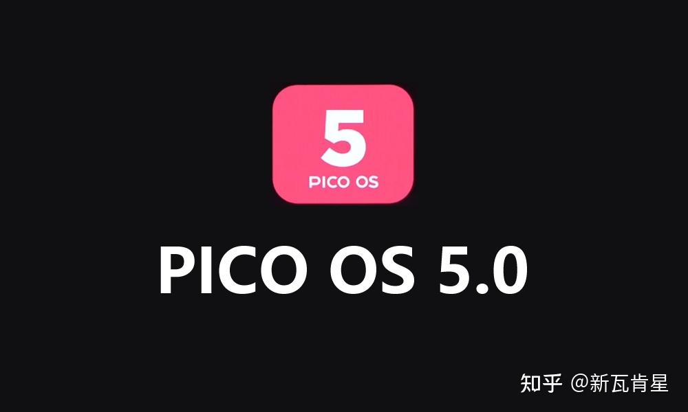 画说PICO 4 一看就懂 轻松读图 - 知乎