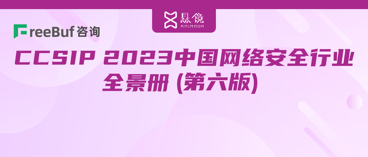 权威认可 | 悬镜蝉联领跑《CCSIP 2023中国网络安全行业全景册》供应链安全等关键领域 - 知乎