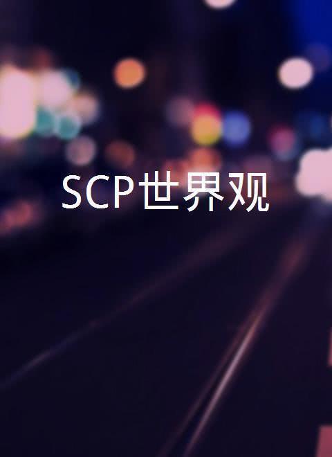 请问一下SCP是什么 孩子说同学们都很喜欢？ - 知乎