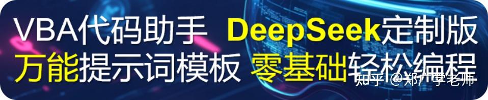 小白救星 DeepSeek万能VBA编程提示词 - 知乎