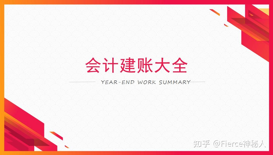 会计入职新公司,如何快速建账?建账大全告诉你流程 知乎