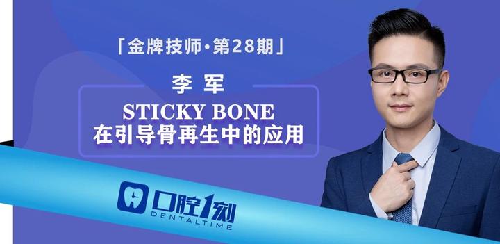 Sticky Bone在引导骨再生中的应用 - 知乎