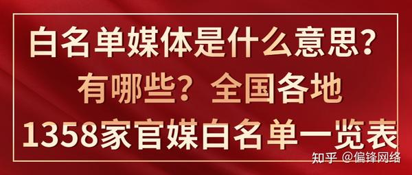 白名单媒体是什么意思？有哪些？全国各地1358家官媒白名单一览表。 - 知乎