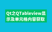 Qt之QTableview显示及单元格内容获取 - 知乎