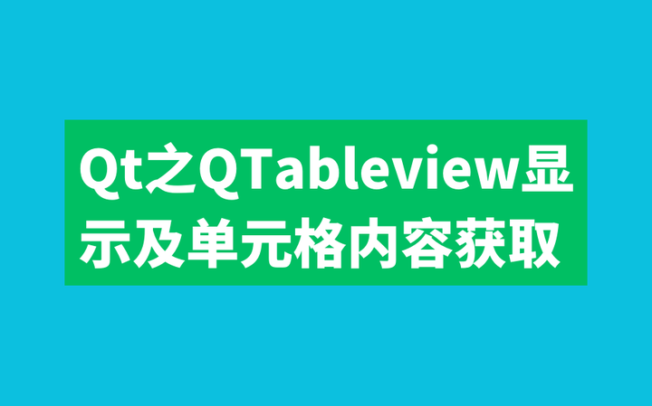 Qt之QTableview显示及单元格内容获取 - 知乎