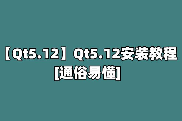 【qt5 12】qt5 12安装教程[通俗易懂] 知乎