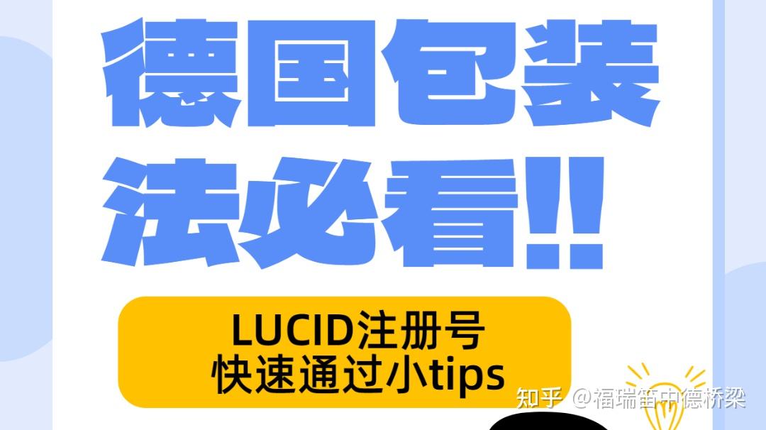 德国包装法LUCID注册号如何快速通过 - 知乎