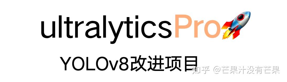 YOLOv8改进汇总项目-ultralyticsPro介绍 - 知乎