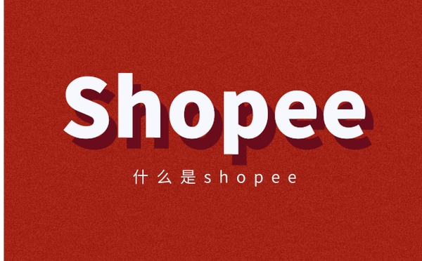 shopee是什么。 - 知乎