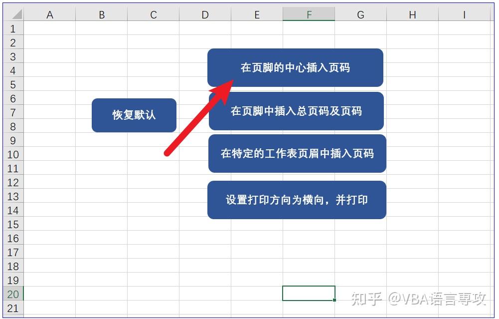 MF31：VBA_在Excel中加入页码 - 知乎