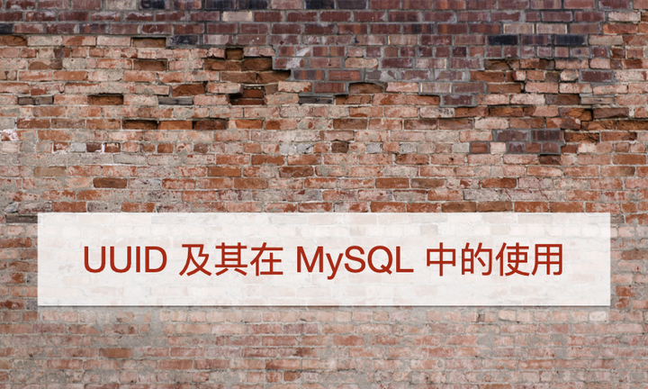 UUID 及其在 MySQL 中的使用 - 知乎