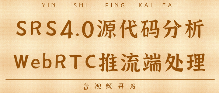 SRS4.0源代码分析之WebRTC推流端处理 - 知乎
