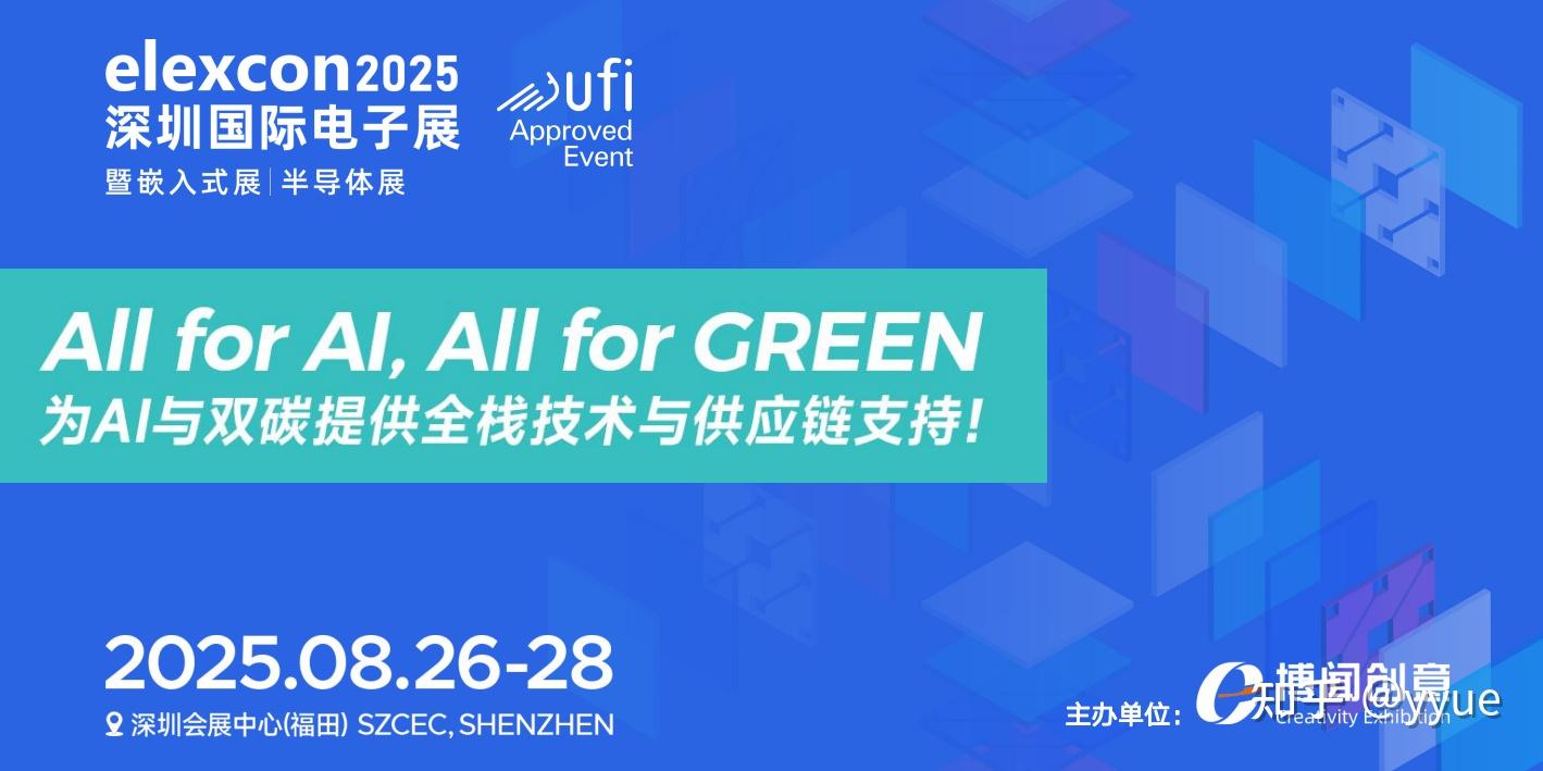 欢迎参展参观-「Elexcon」2025年8月26日深圳国际电子展既嵌入式半导体展览会 - 知乎