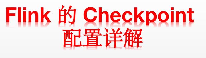 Flink 的 Checkpoint 配置详解 - 知乎