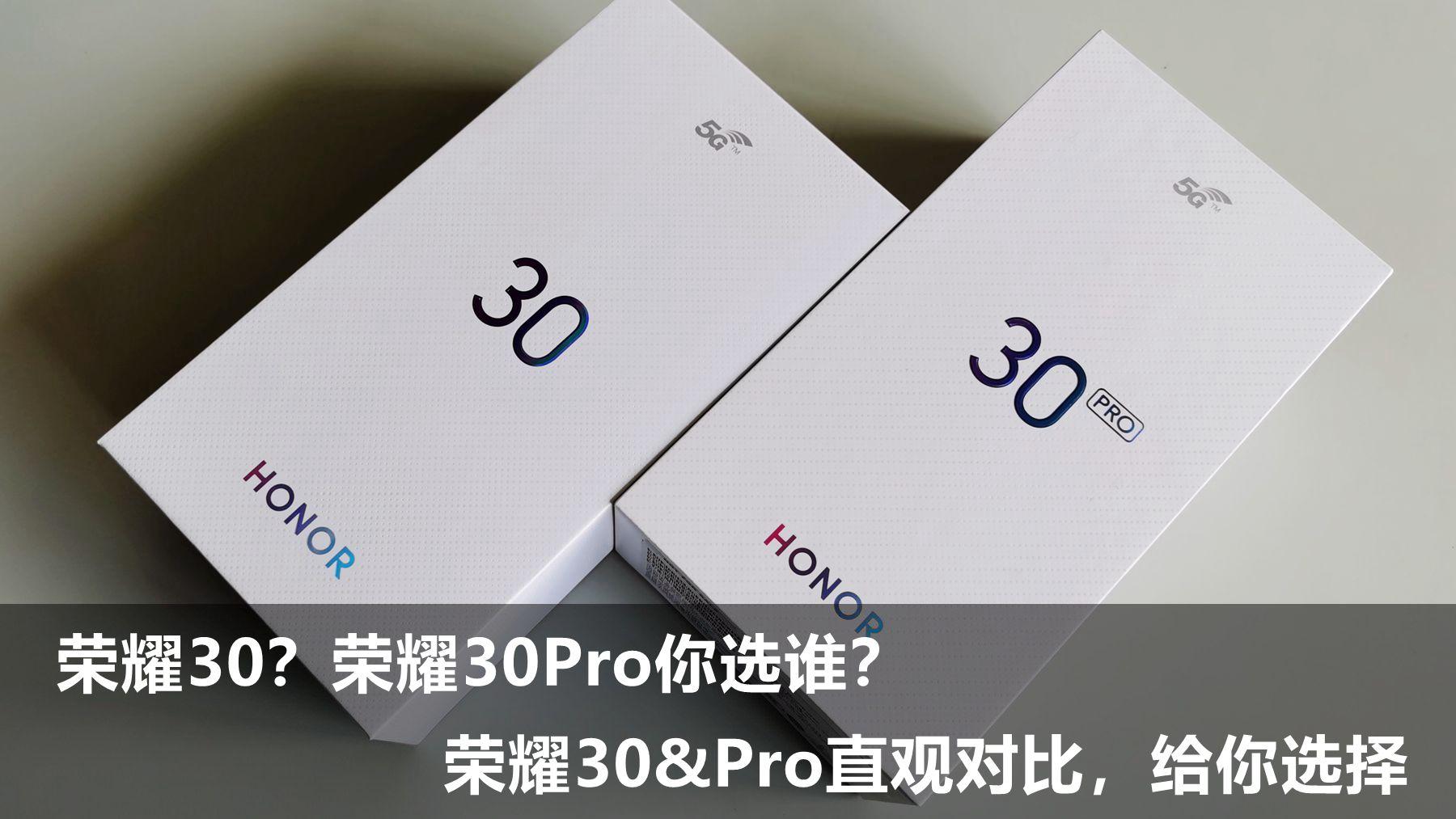 荣耀30&30Pro你会选哪个？看直观对比给你选择！「图文+视频」 - 知乎