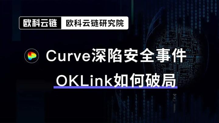 Curve深陷安全事件，OKLink如何破局 - 知乎
