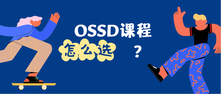 国内最详细OSSD介绍——OSSD课程优势（2） - 知乎