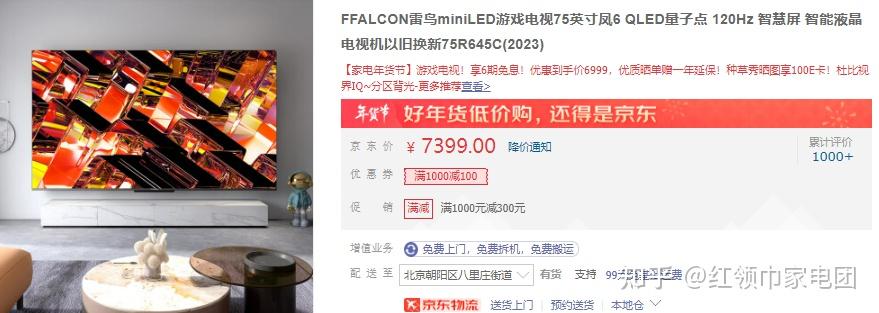 年货节进行时！比双11、618还划算的雷鸟75R645C开团！官方活动，全新正品，带票直发！——雷鸟凤6丨雷鸟75R645C丨75R645C丨R645C丨75寸电视推荐丨雷鸟75R645C怎么 ...