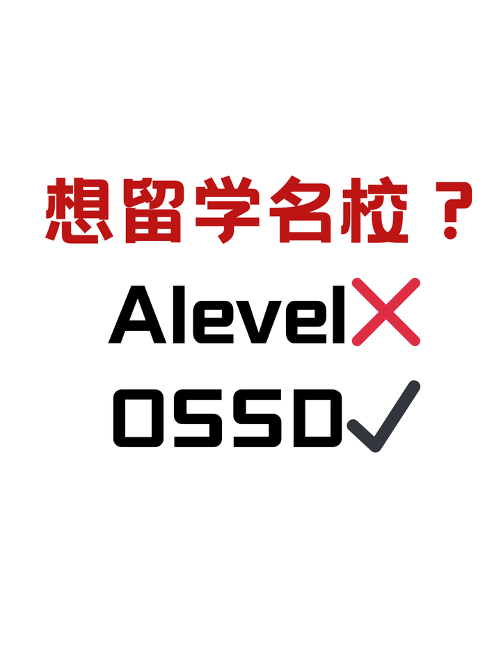 没必要学alevel了，OSSD照样申名校 - 知乎