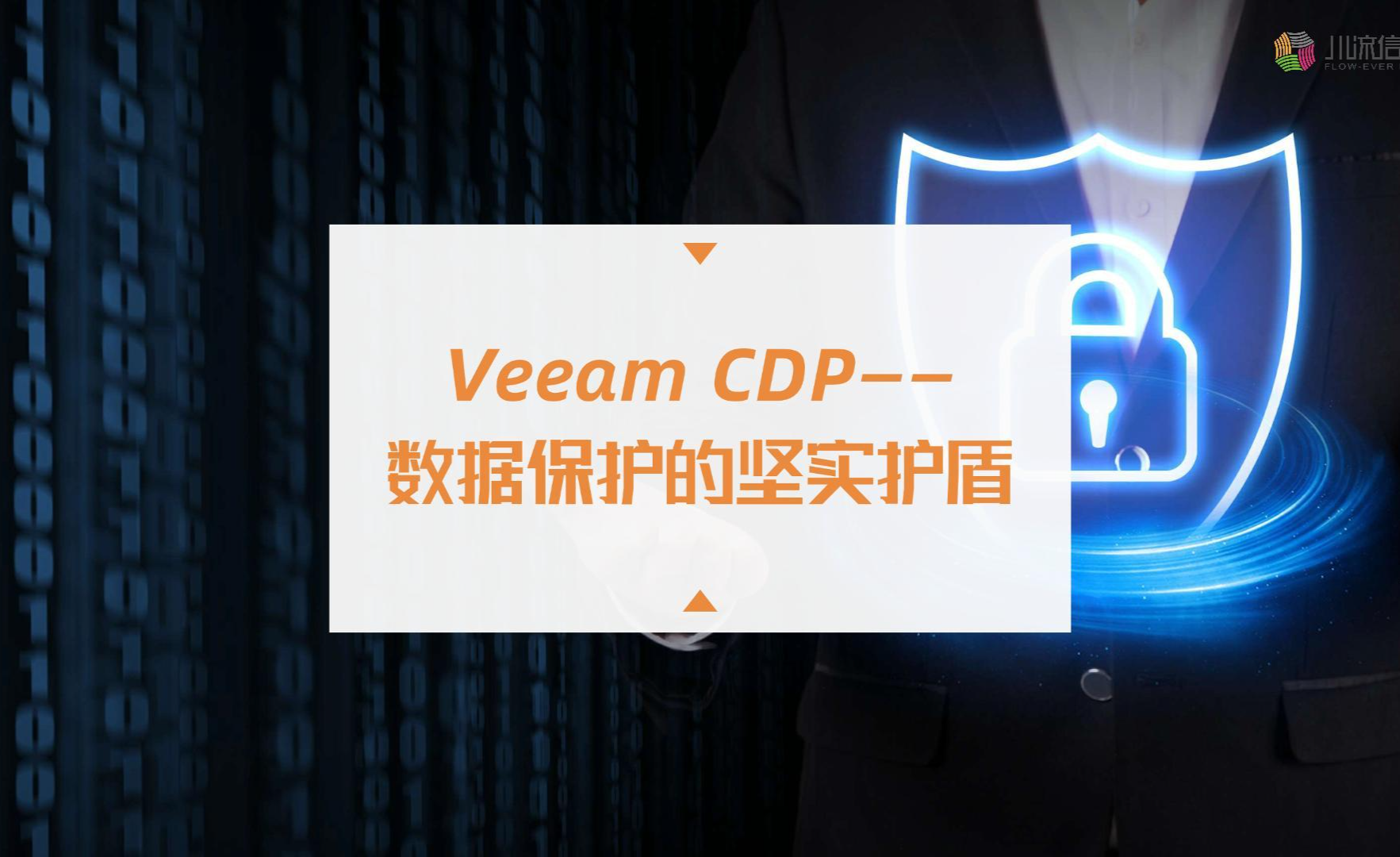 Veeam CDP-数据保护的坚实护盾 - 知乎