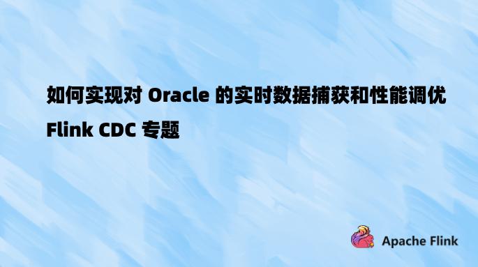 如何实现对 Oracle 的实时数据捕获和性能调优｜Flink CDC 专题 - 知乎