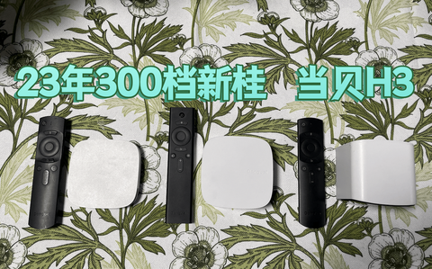 电视盒子极光5（64G）、5S-2G、当贝H3怎么选? - 知乎