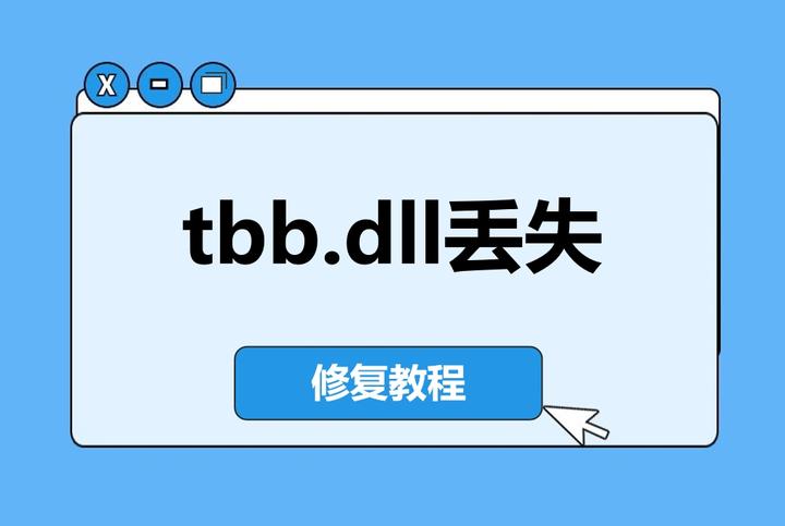 DNF地下城与勇士报错tbb.dll丢失？5种方法教你快速修复 - 知乎
