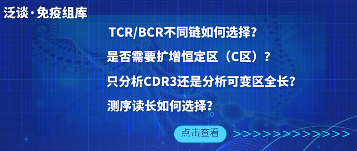 免疫组库科普系列4——TCR/BCR不同链如何选择？恒定区是否需要扩增？分析CDR3还是可变区全长…… - 知乎