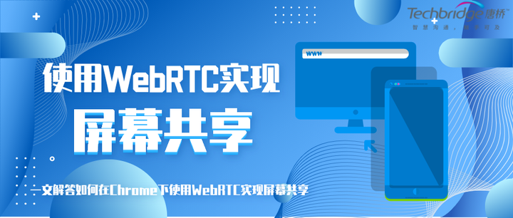 Chrome下使用WebRTC实现屏幕共 - 知乎