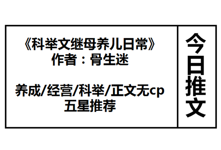 【无cp推文】142《科举文继母养儿日常》 养成经营科举正文无cp 五星推荐 知乎