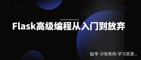 Flask高级编程从入门到放弃 知乎