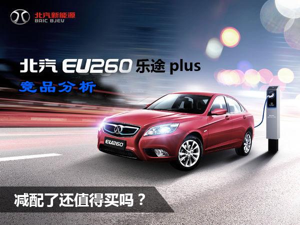 北汽EU260乐途plus版竞品分析 综合考虑仍是首选 - 知乎
