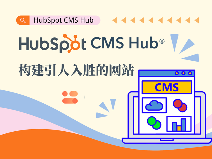 解密HubSpot CMS Hub：构建引人入胜的企业网站！ - 知乎
