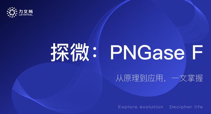 全面解读PNGase F：从原理到应用，一文掌握（下） - 知乎