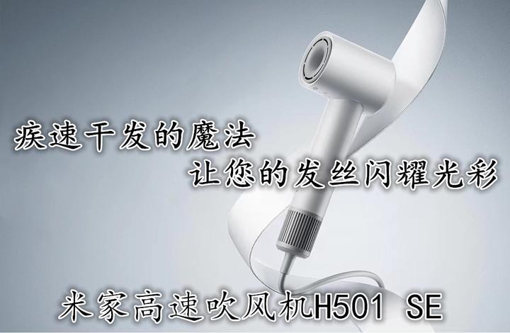 米家高速吹风机H501 SE 疾速干发的魔法，让您的发丝闪耀光彩 - 知乎