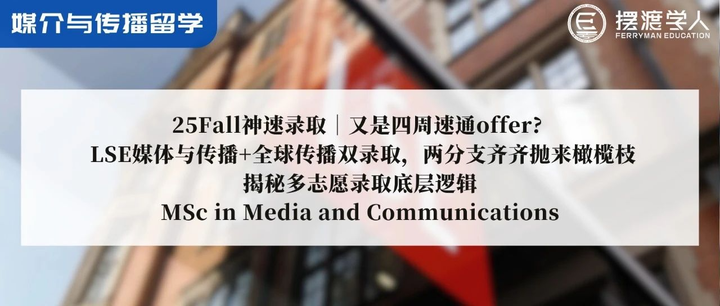 25Fall神速录取｜又是四周速通offer? LSE媒体与传播+全球传播双录取，两分支齐齐抛来橄榄枝｜揭秘多志愿录取底层逻辑 - 知乎