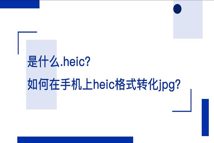 是什么.heic？如何在手机上heic格式转化jpg？ - 知乎