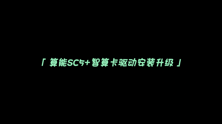 极智AI | 算能SC5+智算卡驱动安装与升级 - 知乎